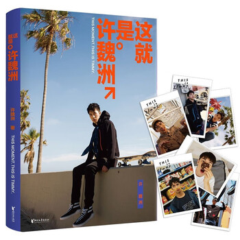 【包邮】影视娱乐明星歌手偶像写真自传 这就是许魏洲 定价88