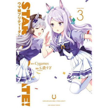 STARTING GATE! -ウマ娘プリティーダービー- (3)?