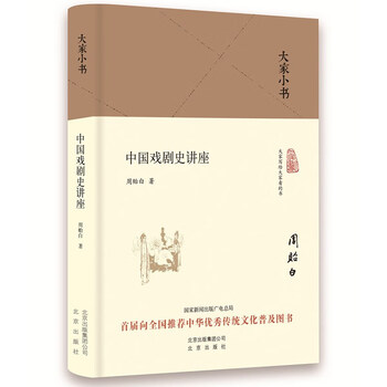 大家小书 中国戏剧史讲座（精装本）