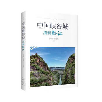 [正版图书] 中国峡谷城 赵晏彪 中译出版社（原中国对外翻译出版公司） 9787500165330