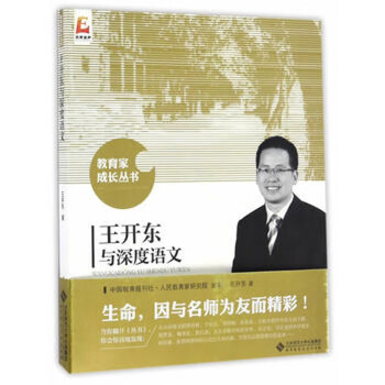 教育家成长丛书 王开升与深度语文 集合多个教学实践案例 供您参考 分析合适自己的教学方法