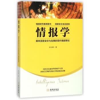 情报学(服务**安全与发展的现代情报理论)