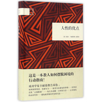 人性的优点(精)/国民阅读经典