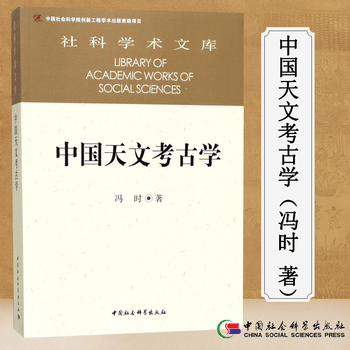 中国天文考古学 冯时 9787500459194 中国社会科学出版社社科学术文库