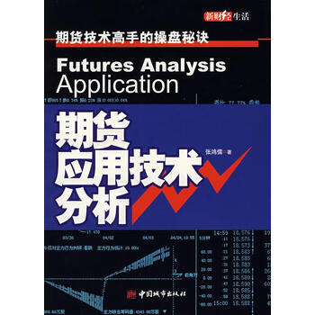 期货应用技术分析 张鸿儒　著 9787507418866