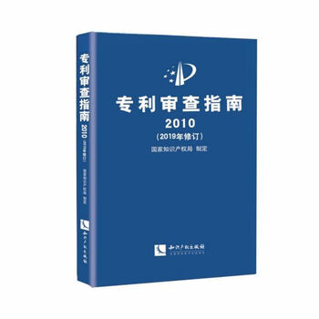 专利审查指南(20102019年修订)(精)