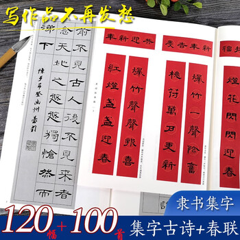 经典隶书集字春联2册 6大类120幅春节对联+唐诗一百首集字古诗词 汉隶曹全碑乙瑛碑毛笔书法临摹字帖