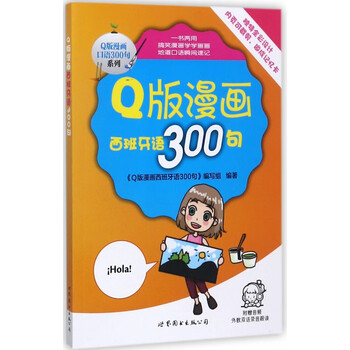 Q版漫画西班牙语300句/Q版漫画口语300句系列