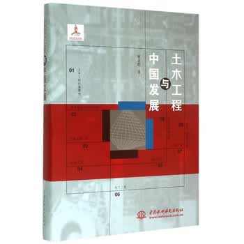土木工程与中国发展(精)
