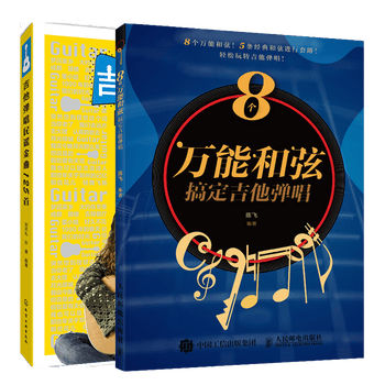 8个和弦搞定吉他弹唱+吉他弹唱民谣金曲125首 和弦编配套路吉他谱书籍