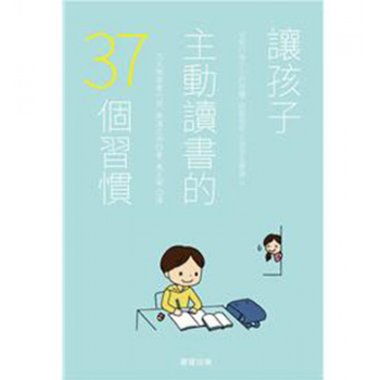 台版 让孩子主动读的37个习惯家庭育儿人生教育哲学观念培养品格能力子教养