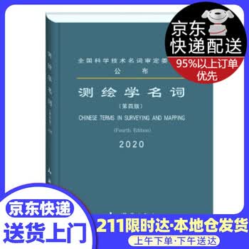 测绘学名词（第四版）