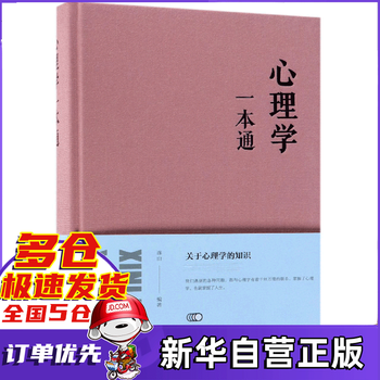 心理学一本通(精)