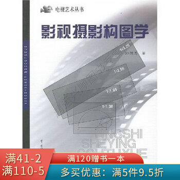 影视摄影构图学