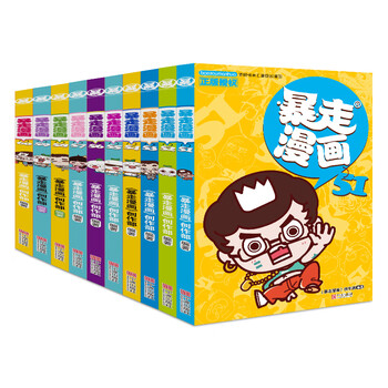 暴走漫画51-60（套装共10册）