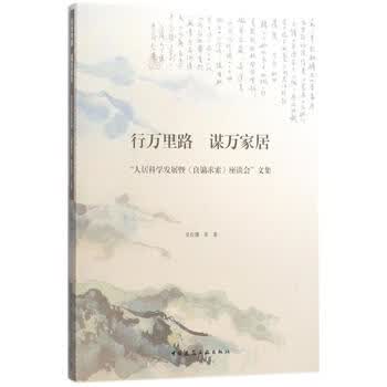 行万里路 谋万家居 吴良镛 等 著 建筑设计 
