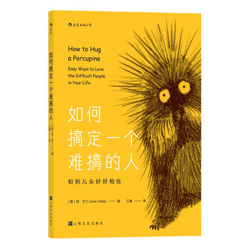 正版 如何搞定一个难搞的人：和刺儿头好好相处 给别人和你自己顺毛的温暖小书 自我管理 成长书籍