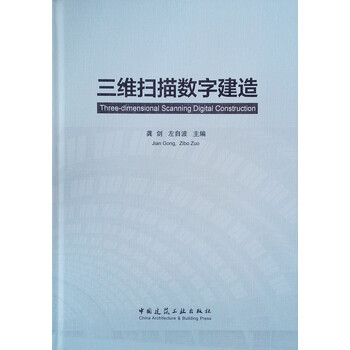 三维扫描数字建造(精)