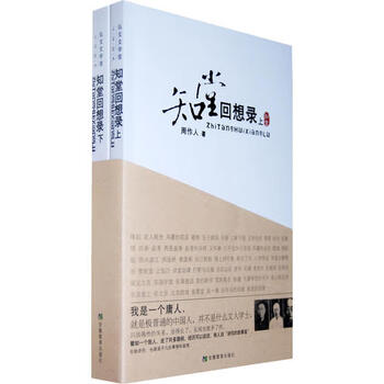 知堂回想录 上册 周作人