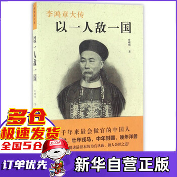 以一人敌一国(李鸿章大传)