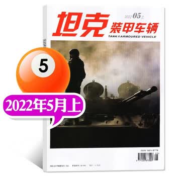 坦克装甲车辆杂志2022年5月下新【另有预售可选】新军事现代科技战车兵器书籍期刊【单本】 2022年5月上
