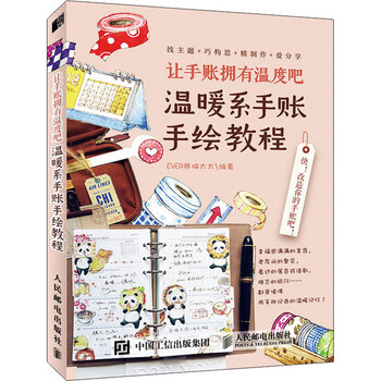 让手账拥有温度吧  温暖系手账手绘教程