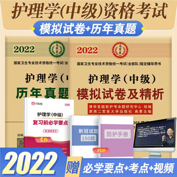 军医主管护师职称资格考试用书2022年护理学中级机考题库4000题与模拟历年真题试卷及解析套装 护理学中级模拟+历年试卷2册