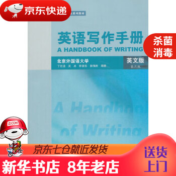 【新华书店 正版书籍】英语写作手册（英文版第3版2018版）新经典高等学校英语专业系列教材丁往道，吴冰，钟美荪，郭棲 正版图书绘本