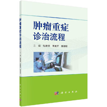 【科学出版社直供】肿瘤重症诊治流程