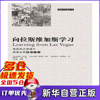 向拉斯维加斯学习(建筑形式领域中被遗忘的象征主义)/建筑学经典丛书