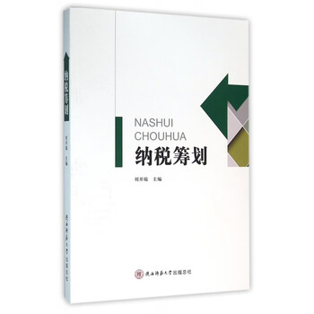 纳税筹划