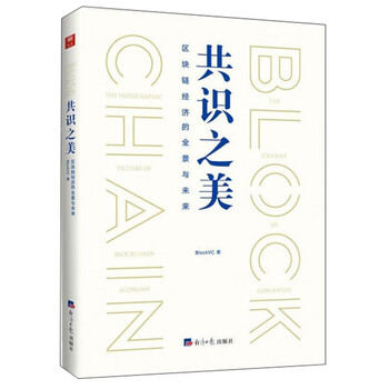 【京联正品】共识之美BlockVC著9787519606305