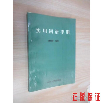 保证正版  可开发票！！实用词语手册