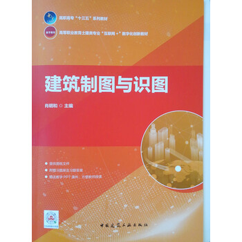建筑制图与识图(附习题册高等职业教育土建类专业互联网+数字化创新教材)