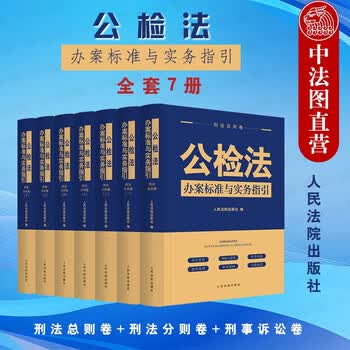正版2022新 公检法办案标准与实务指引全套7册 刑法总则卷+刑法分则卷+刑事诉讼卷 司法解释立案标准罪名释义量刑标准指导案例