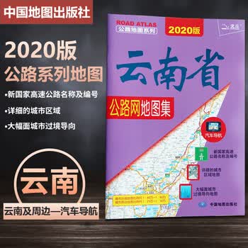 新版云南省公路网地图集汽车导航高速指南详细的城市过境导向图物流 自驾司机