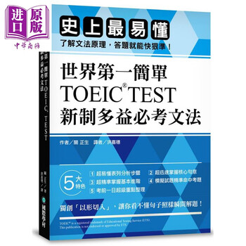 世界第一简单 TOEIC TEST新制多益必考文法 港台原版 关正生 国际学村