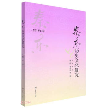 秦东历史文化研究(2018年卷)