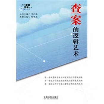 系列逻辑艺术(政法篇)——查案的逻辑艺术 9787509319321【可开发票】