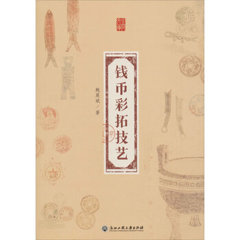 钱币彩拓技艺