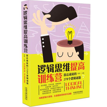 逻辑思维提高训练营：直达谜底的278个逻辑谜题