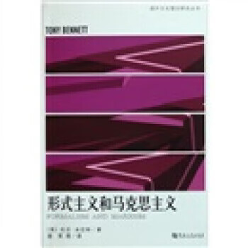 形式主义和马克思主义