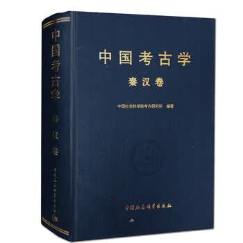 中国考古学 秦汉卷