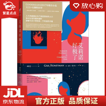 艾莉诺好极了 (英)盖尔·霍尼曼(Gail Honeyman) 北京联合 