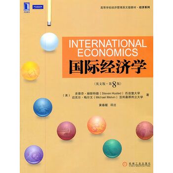 国际经济学(英文版 原书第8版)