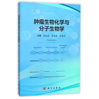 肿瘤生物化学与分子生物学
