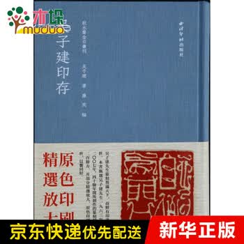 吴子建印存(精)/秋水斋金石丛刊