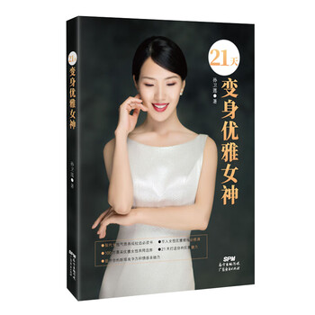 正版 21天变身优雅女神 9787545472288