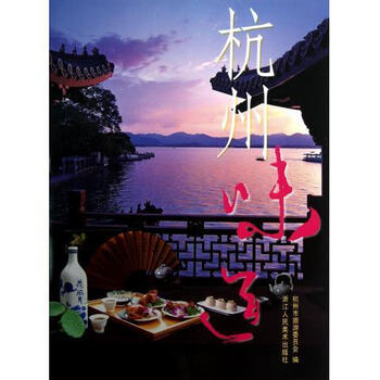 杭州味道【正版图书，放心下单】