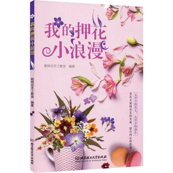 我的押花小浪漫